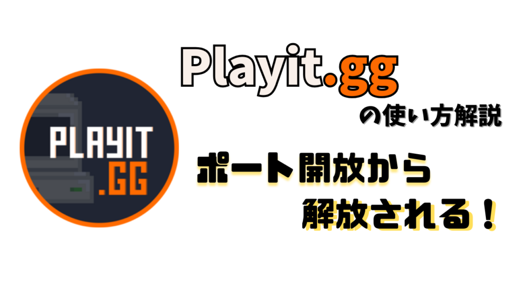 【Playit.gg】ポート開放できない人の救世主Secure Share Netの代替に？Playit.ggが想像以上に使えた！
