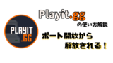 【Playit.gg】ポート開放できない人の救世主Secure Share Netの代替に？Playit.ggが想像以上に使えた！